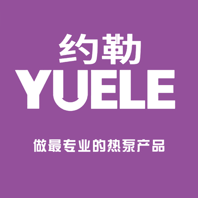 约勒空气能 - 约勒新能源YUELE